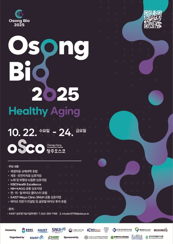 「OSONG BIO 2025」국제심포지엄, 10월 OSCO에서 개최